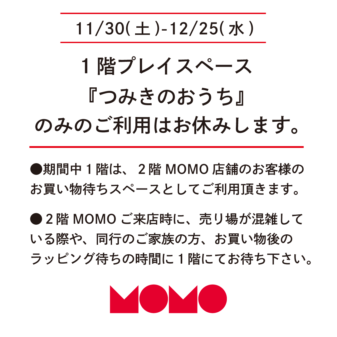【11/30-12/25】1階プレイスペース「つみきのおうち」休止 ※貸切のみ – TOYS&GIFTS MOMO