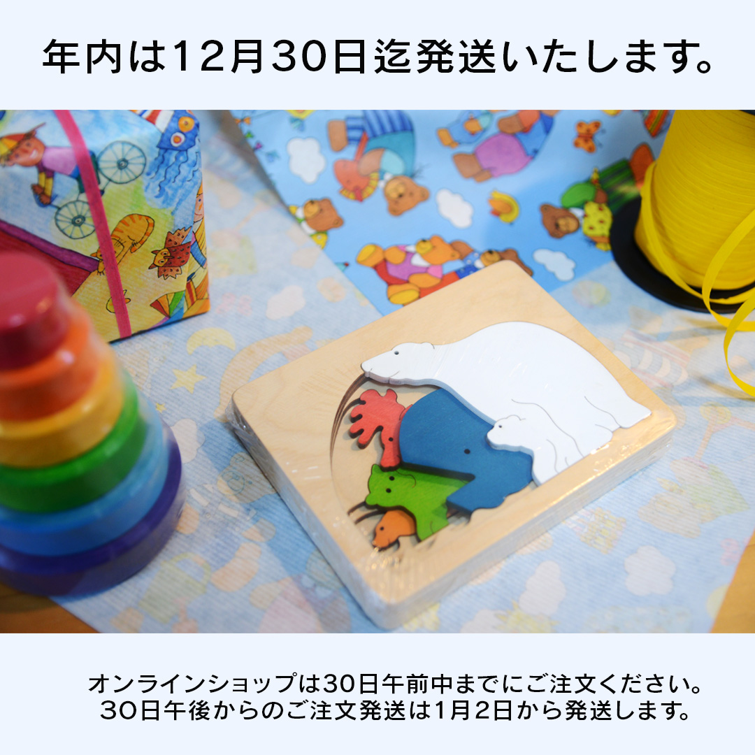 《オンラインショップ配送情報》12月30日迄発送いたします。 – TOYS&GIFTS MOMO